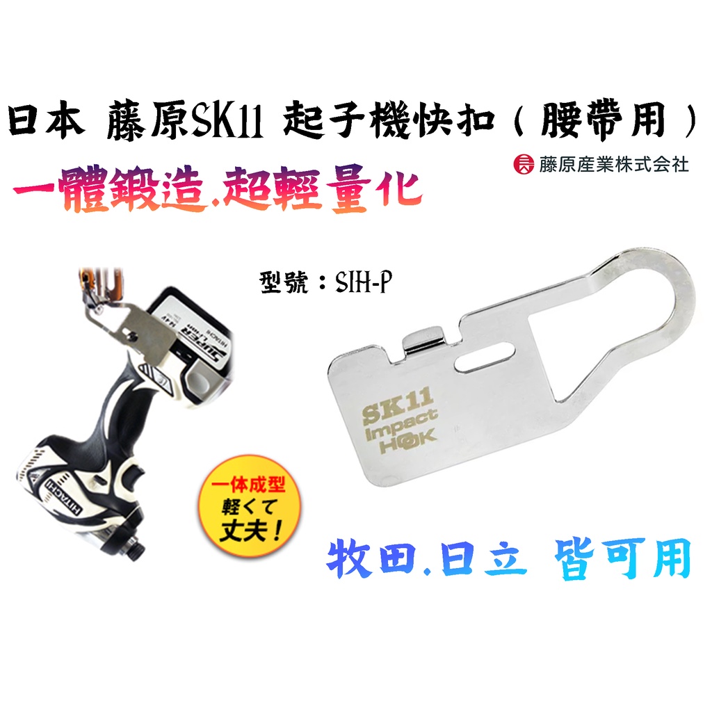 【台南丸豐工具】【日本藤原SK11起子機快扣（腰帶用）牧田.日立 機種 皆可用 SIH-P】 | 蝦皮購物