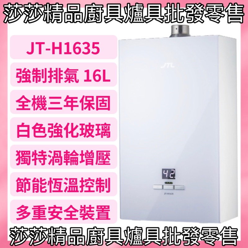 【喜特麗】JT-H1635數位恆溫 16L強制排氣熱水器 全機三年免費保固 喜特麗16公升熱水器【原廠公司貨、原廠保固】 | 蝦皮購物