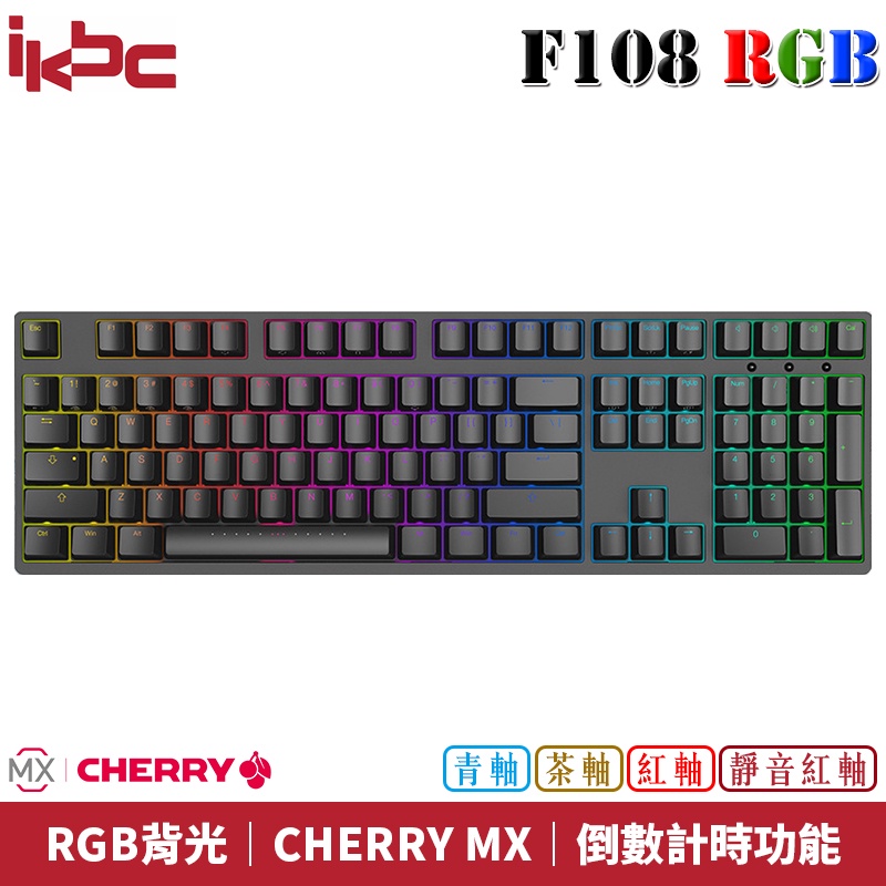 ikbc F108 RGB 時光機系列 德國CHERRY MX軸承 RGB背光 PBT二射程型 機械式鍵盤 | 蝦皮購物