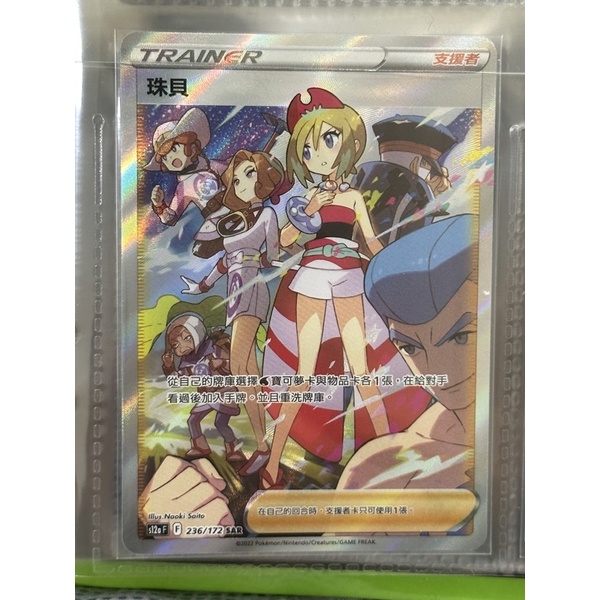 寶可夢卡牌PTCG 珠貝 天地萬物 全圖人物 236 | 蝦皮購物