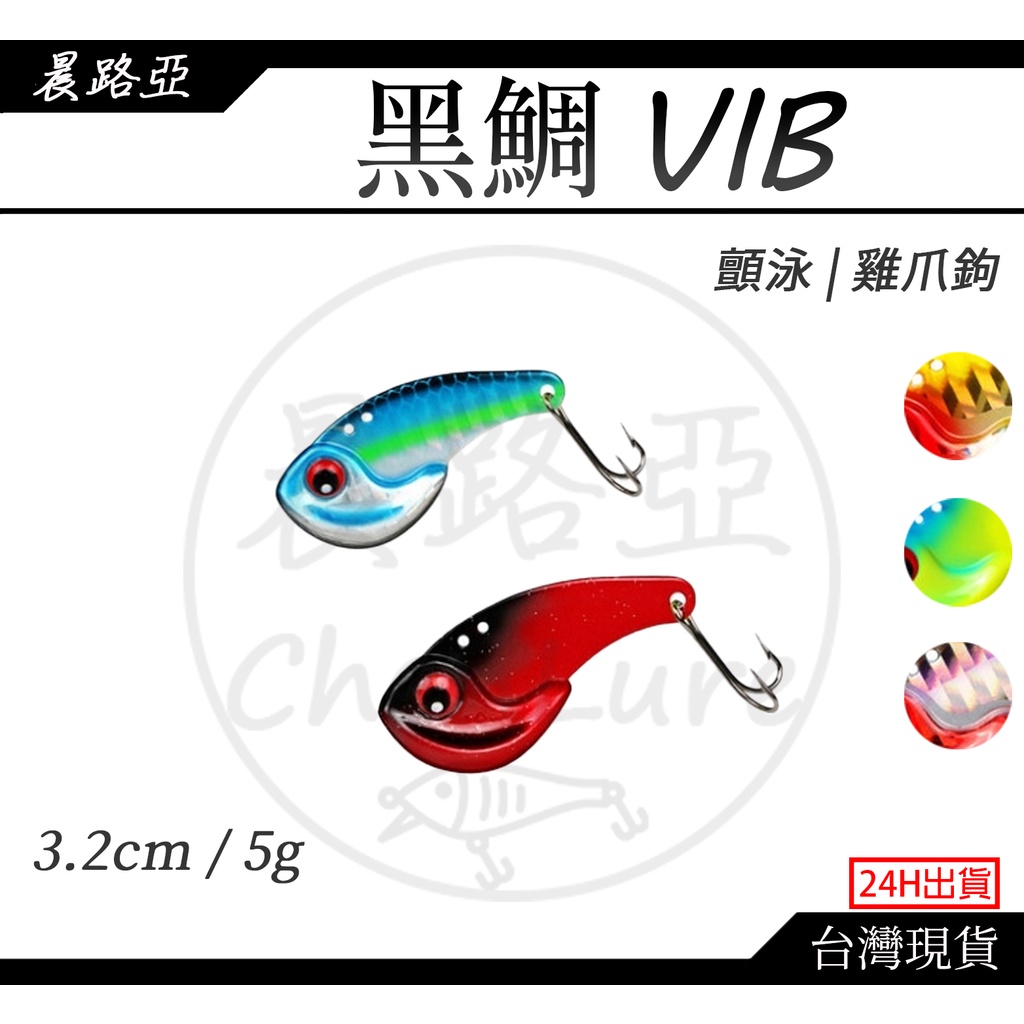晨路亞｜日系黑鯛VIB(3.2cm/5g)顫泳 雞爪鉤 黑格|瓜瓜|紅槽|鱸魚 假餌 硬餌 | 蝦皮購物