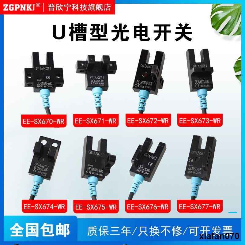 U型槽光電傳感器感應開關EE-SX670 671 672 673 674 675 限位開關 | 蝦皮購物