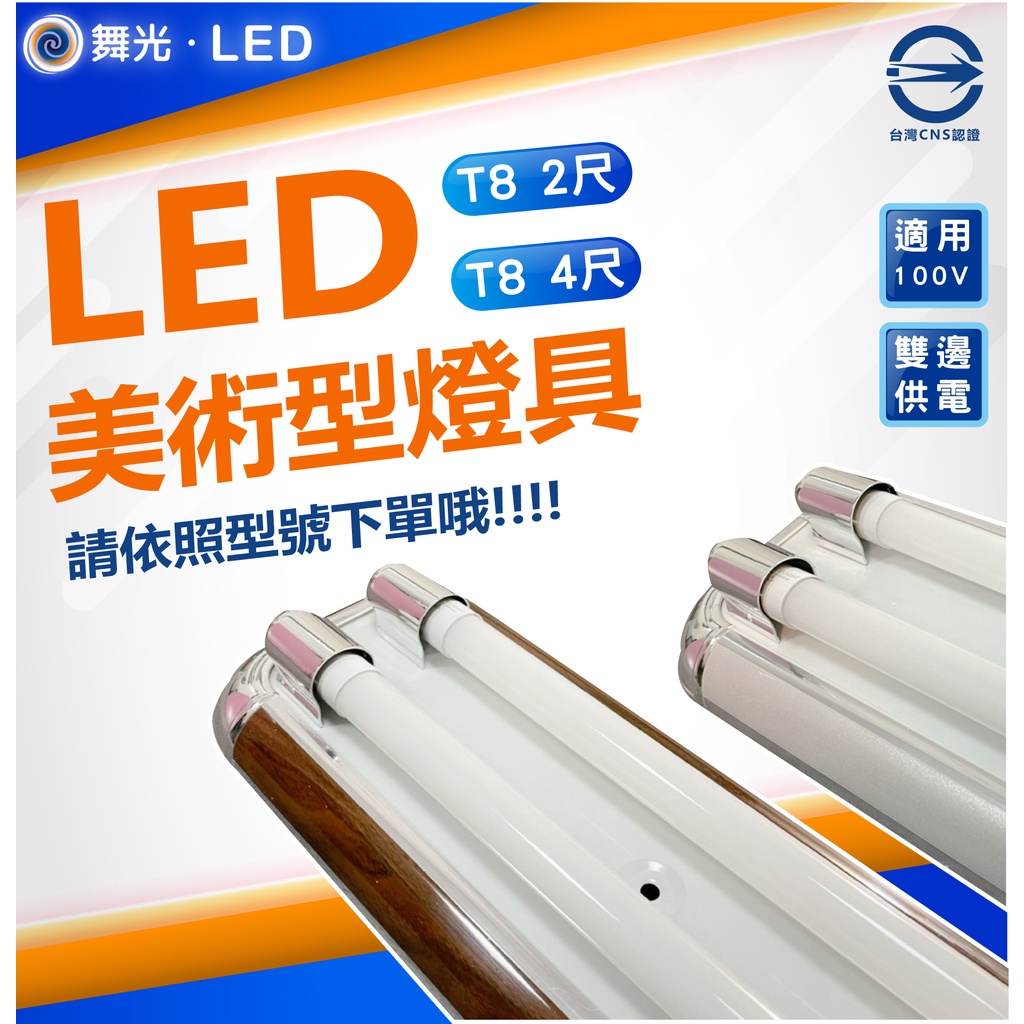 🌟LS🌟 附發票 舞光 LED T8 4尺 2尺 空台 美術 吸頂 日光燈具 銀邊 黑胡桃邊 國家認證 ※此商品不含燈 | 蝦皮購物