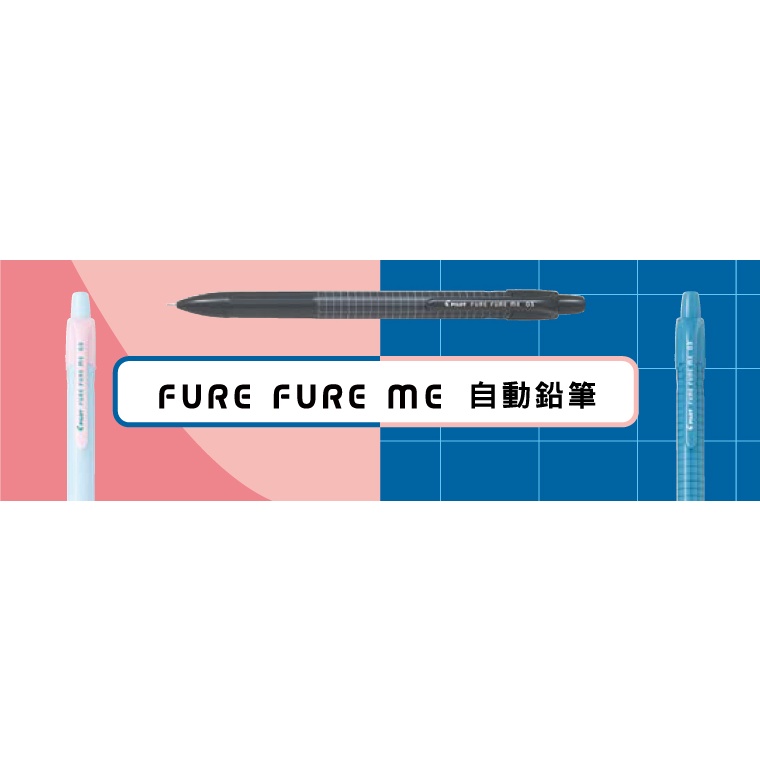 【Wen 文具】PILOT 百樂 HFME-20R FURE FURE ME 搖搖自動鉛筆 0.5 共8款 | 蝦皮購物