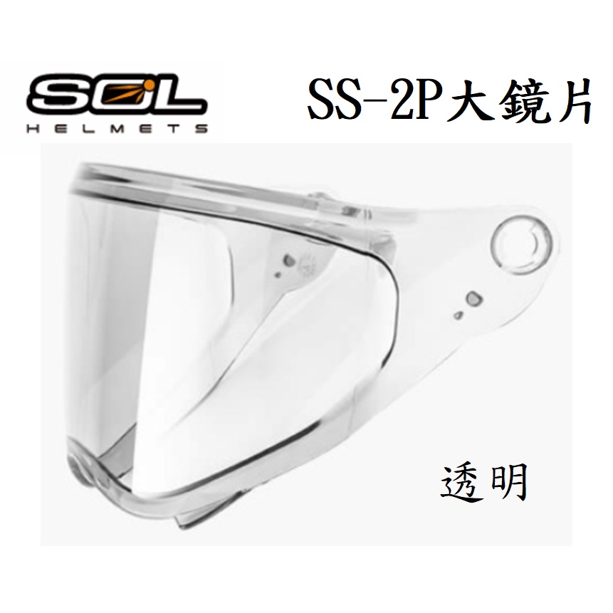 SOL SS-2P SS2P 原廠鏡片 外層大鏡片 內藏式遮陽鏡片 內藏式墨鏡片 抗UV 透明 淺茶 深茶 電鍍 | 蝦皮購物