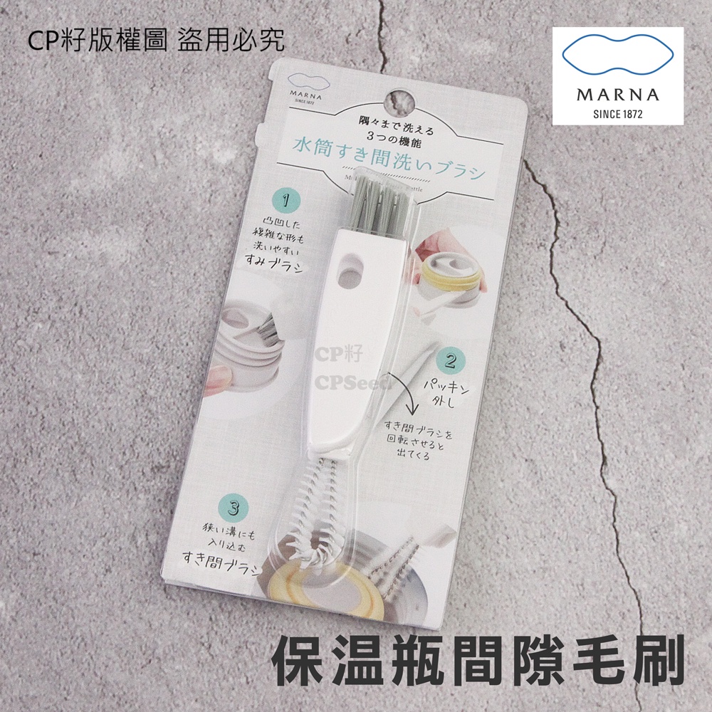 ☆CP籽☆日本marna 三合一瓶蓋縫隙清潔毛刷 間隙刷 水壺清洗 保溫瓶刷 冷水壺 保溫瓶縫隙髒污清除 K-683-W | 蝦皮購物
