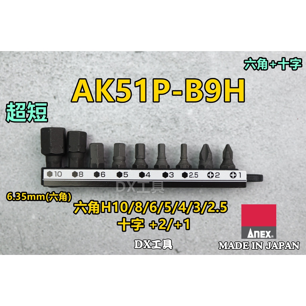 附發票日本製 ANEX AK-51P-B9H 內六角 十字超短溝付起子頭 棘輪板手 起子組 短柄 棘輪起子 | 蝦皮購物