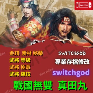 【NS Switch】戰國無雙 真田丸 Switchgod 修改 金手指 Nintendo Switch 存檔替換 | 蝦皮購物
