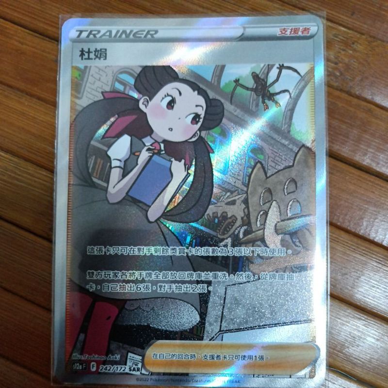 ptcg 寶可夢 中文版 天地萬物 杜娟 sr sar 242/172 | 蝦皮購物