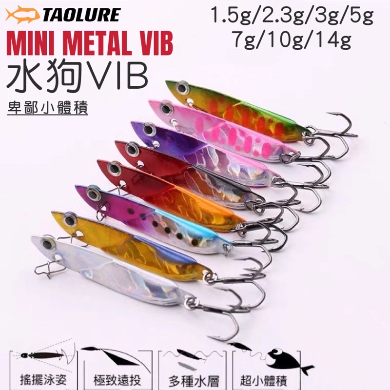 《TAOLURE掏路亞》水狗VIB 跟外面的絕對不一樣！7g-14g卑鄙小餌 全泳層 沉水 鐵板路亞 路亞假餌 | 蝦皮購物