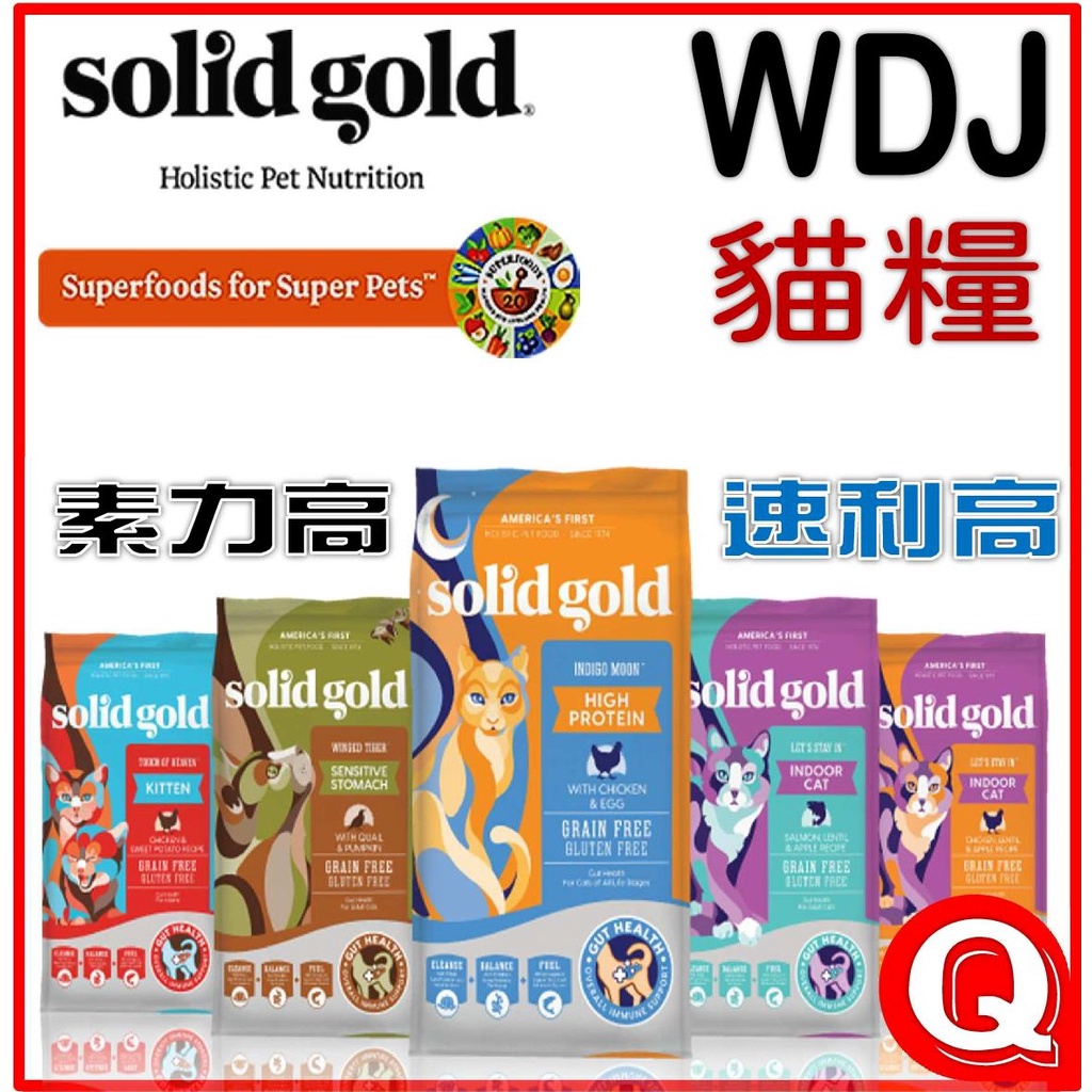 【Solid Gold 素力高 】3-12LB 貓 /貓在屋頂曬月亮/宅貓吃雞/宅貓吃魚/身輕如燕/虎虎生風-貓飼料 | 蝦皮購物