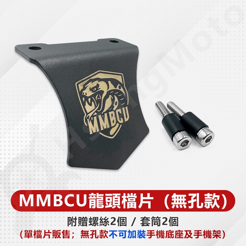 【翔好機車】MMBCU 龍頭檔片 MMBCU 遮線蓋 車把飾蓋 正鈦螺絲 手機架 龍頭手機座 龍頭螺絲 | 蝦皮購物