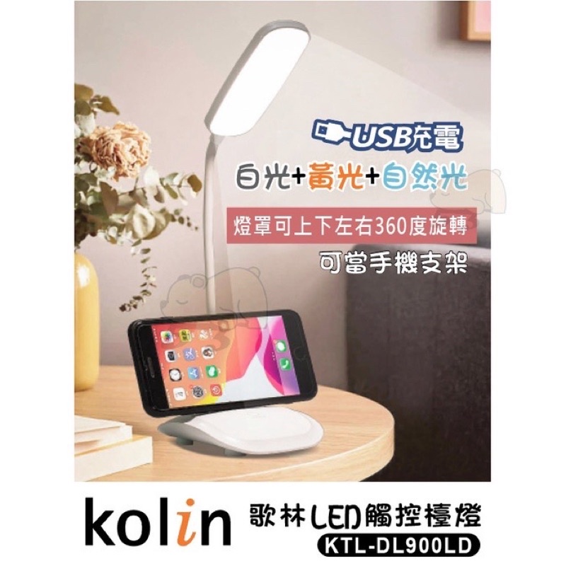 Kolin 歌林 LED觸控檯燈 USB充電 觸控檯燈 檯燈 小檯燈 LED檯燈 (KTL-DL900LD） | 蝦皮購物