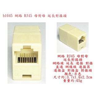 b1045 網路 RJ45 母對母 延長對接頭 網路線 延長 連接 對接 直通 網線線 連接器 連接盒 對接盒 對接頭 | 蝦皮購物