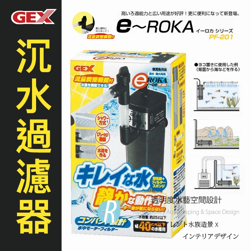 【透明度】GEX 五味 e～ROKA 沉水過濾器 PF-201【一組】適用水量25L以下 內置馬達過濾器 超靜音！ | 蝦皮購物