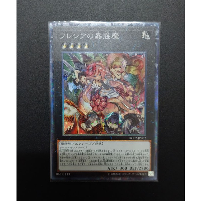 遊戲王 RC02-JP032 芙蕾西亞的蟲惑魔 初期傷（雕鑽） | 蝦皮購物