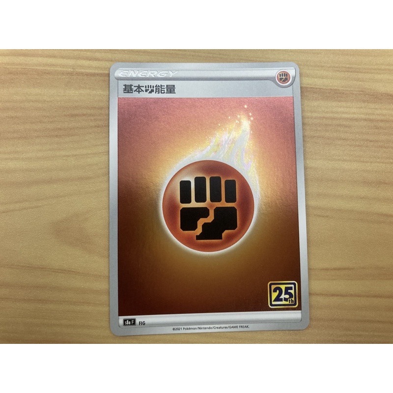 寶可夢 PTCG 中文版 s8aF 基本超能量 亮面 25周年 fig | 蝦皮購物