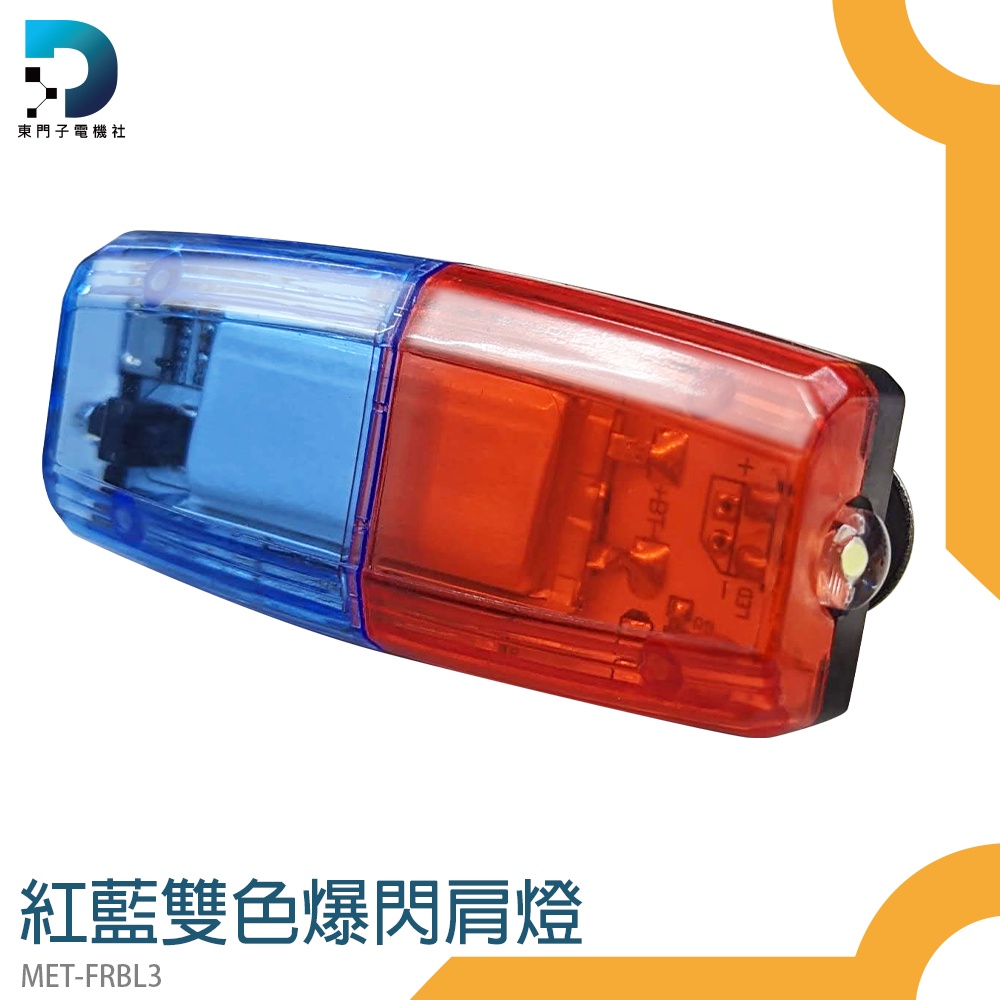 【東門子電機】紅藍閃燈 爆閃燈 手電筒功能 腳踏車燈 充電尾燈 義交特勤警示燈 MET-FRBL3 爆閃肩燈 | 蝦皮購物