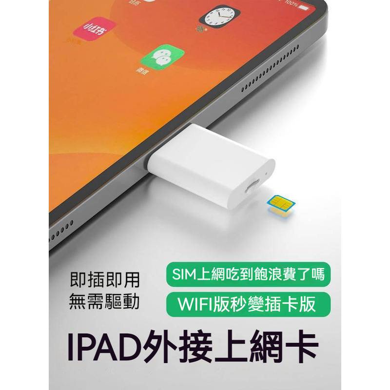 iPad外接SIM卡 WIFI版救星 4G上網外接 網路卡 SIM卡分享器 集線器 多功能拓展塢 無線網卡器 路由器 | 蝦皮購物