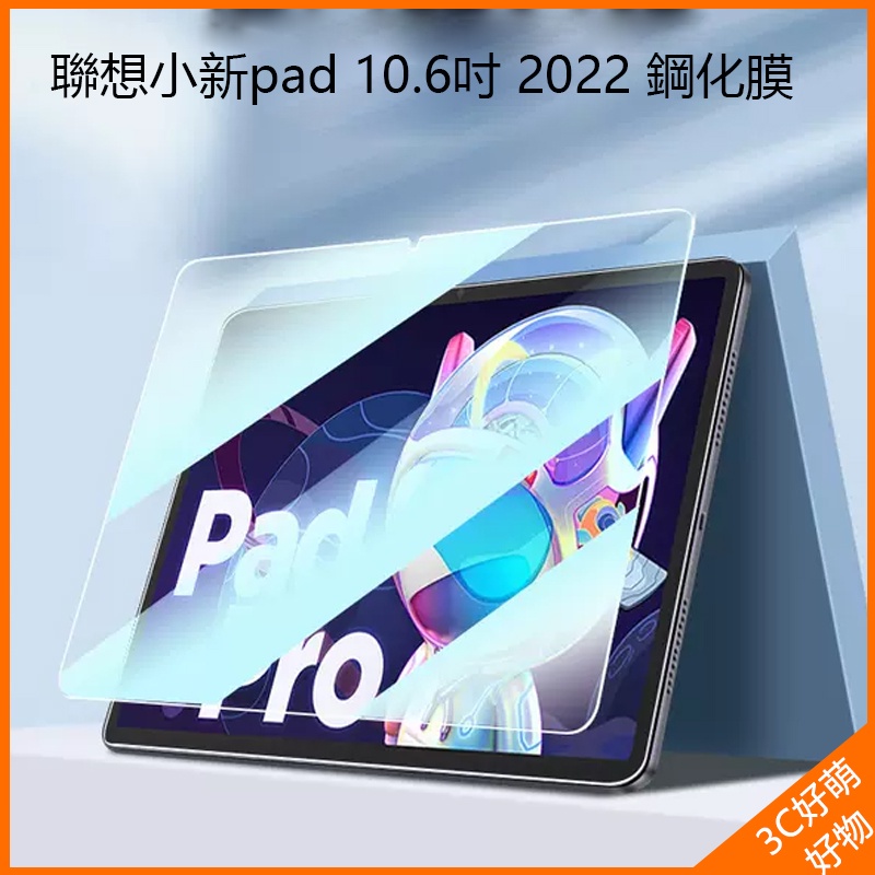 聯想小新PAD2022款10.6吋 保護貼 防摔玻璃貼 小新PAD2022 保護貼 全包保護貼 小新保護貼 | 蝦皮購物