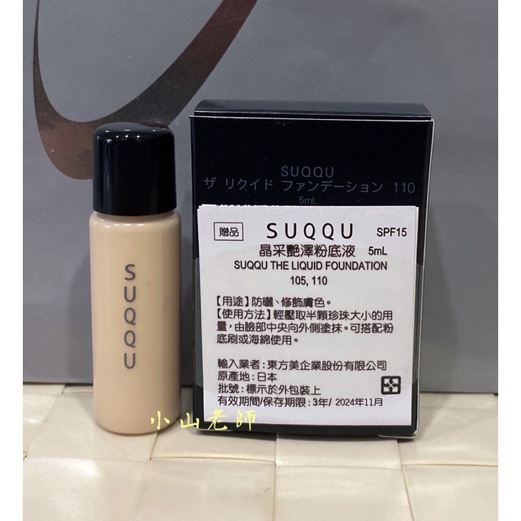 【小山老師】SUQQU~晶采艷澤粉底液 單瓶5ml (全新專櫃品)任選色SPF15/PA++ | 蝦皮購物