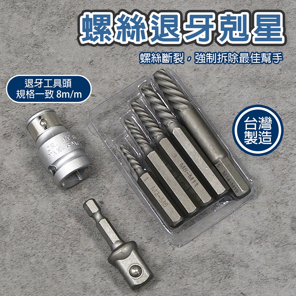 「大賣客」螺絲退牙組 斷牙螺絲取出器 螺絲拔取器 反牙螺絲攻 滑牙螺絲拔出器 台灣製【T281】 | 蝦皮購物