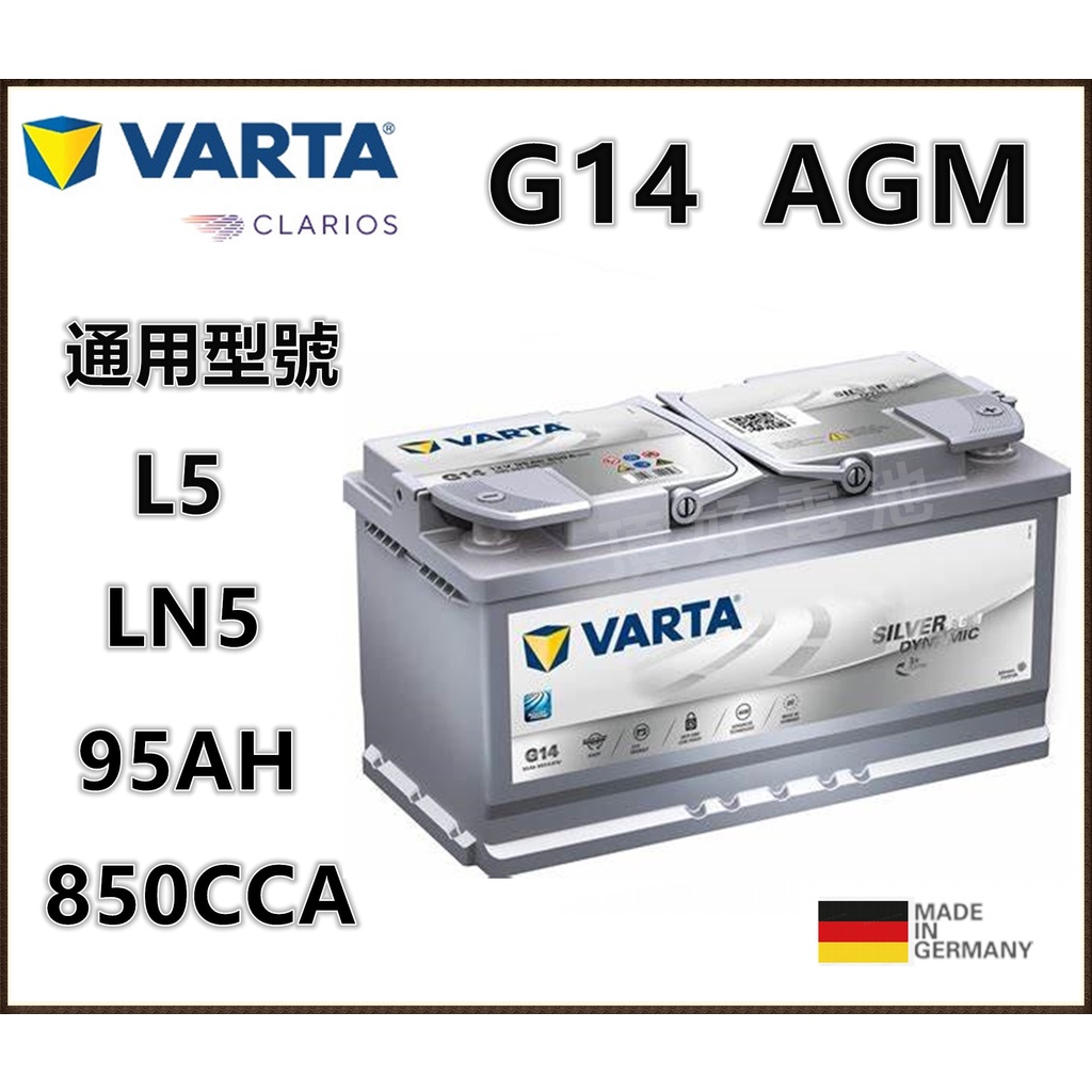 頂好電池-台中 德國 VARTA G14 / A5 LN5 AGM 95AH 免保養汽車電池 怠速啟停 AGM90L | 蝦皮購物