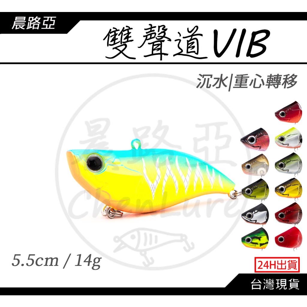 晨路亞｜管池神餌 雙聲道VIB(5.5cm/14g)顫泳 沉水 遠投 重心轉移 黑格|瓜瓜|紅槽|鱸魚|曲腰 假餌 硬餌 | 蝦皮購物
