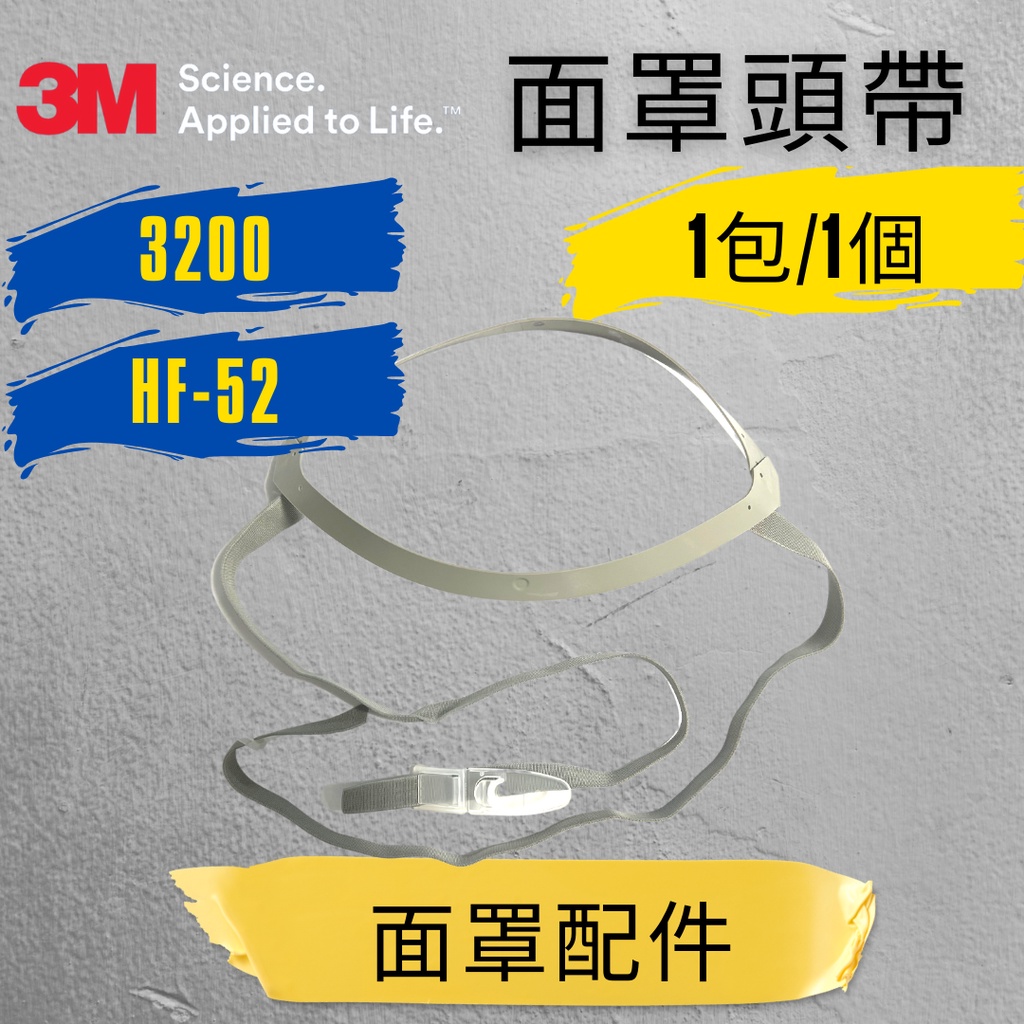 【單罐式頭戴及墊片】3M-3200 HF-52 單罐式面罩【家樂工安防護】 | 蝦皮購物