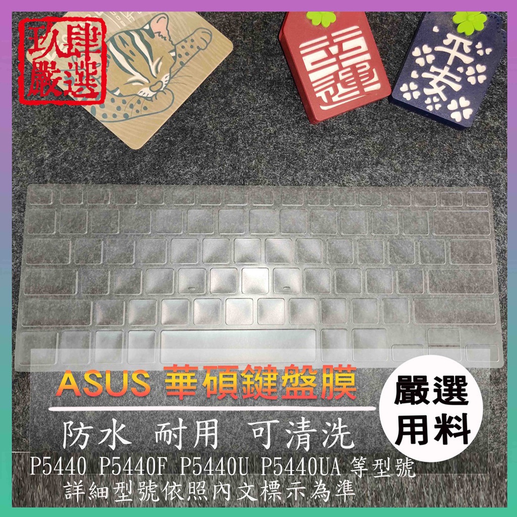 【NTPU新高透膜】P5440 P5440F P5440U P5440UA ASUS PRO 14吋 鍵盤膜 鍵盤保護膜 | 蝦皮購物