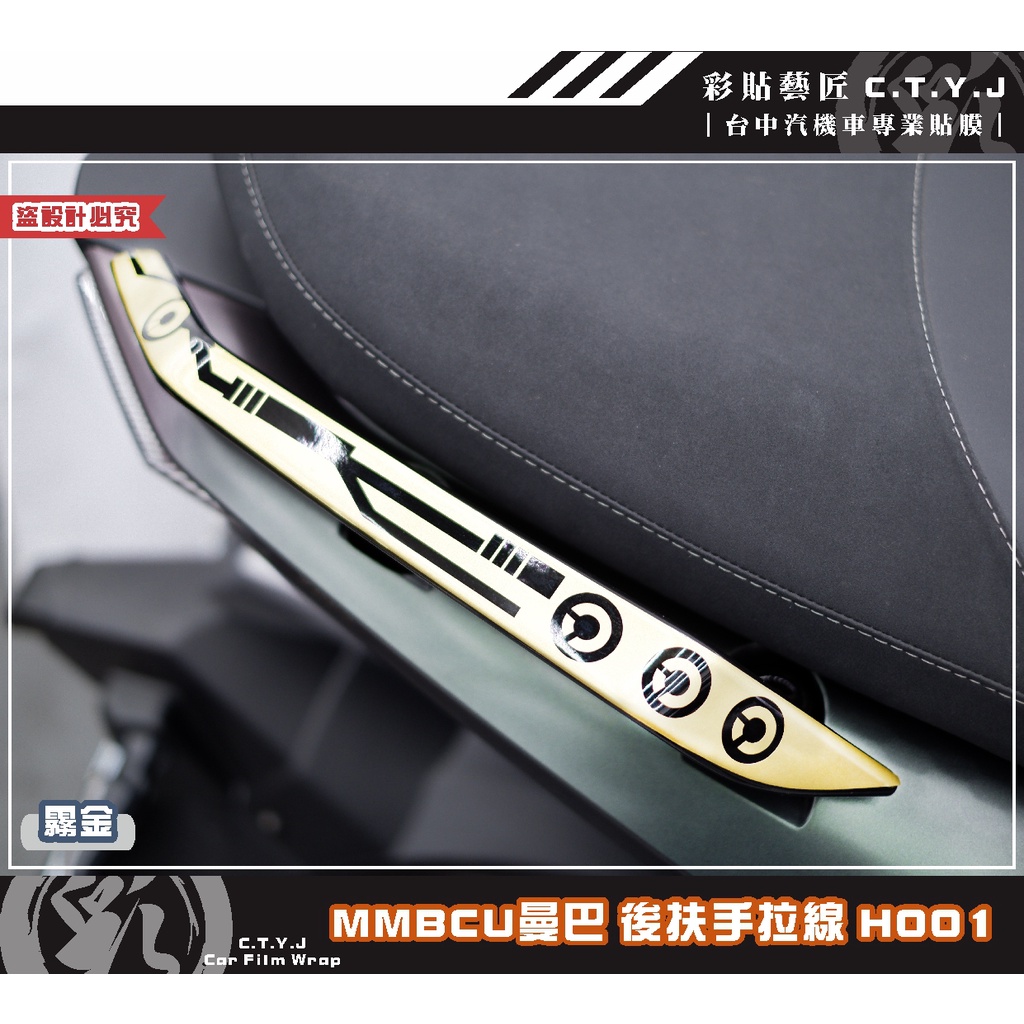 彩貼藝匠 MMBCU 158 曼巴 後扶手 拉線H001（一對）3M反光貼紙 拉線設計 裝飾 機車貼紙 車膜 | 蝦皮購物