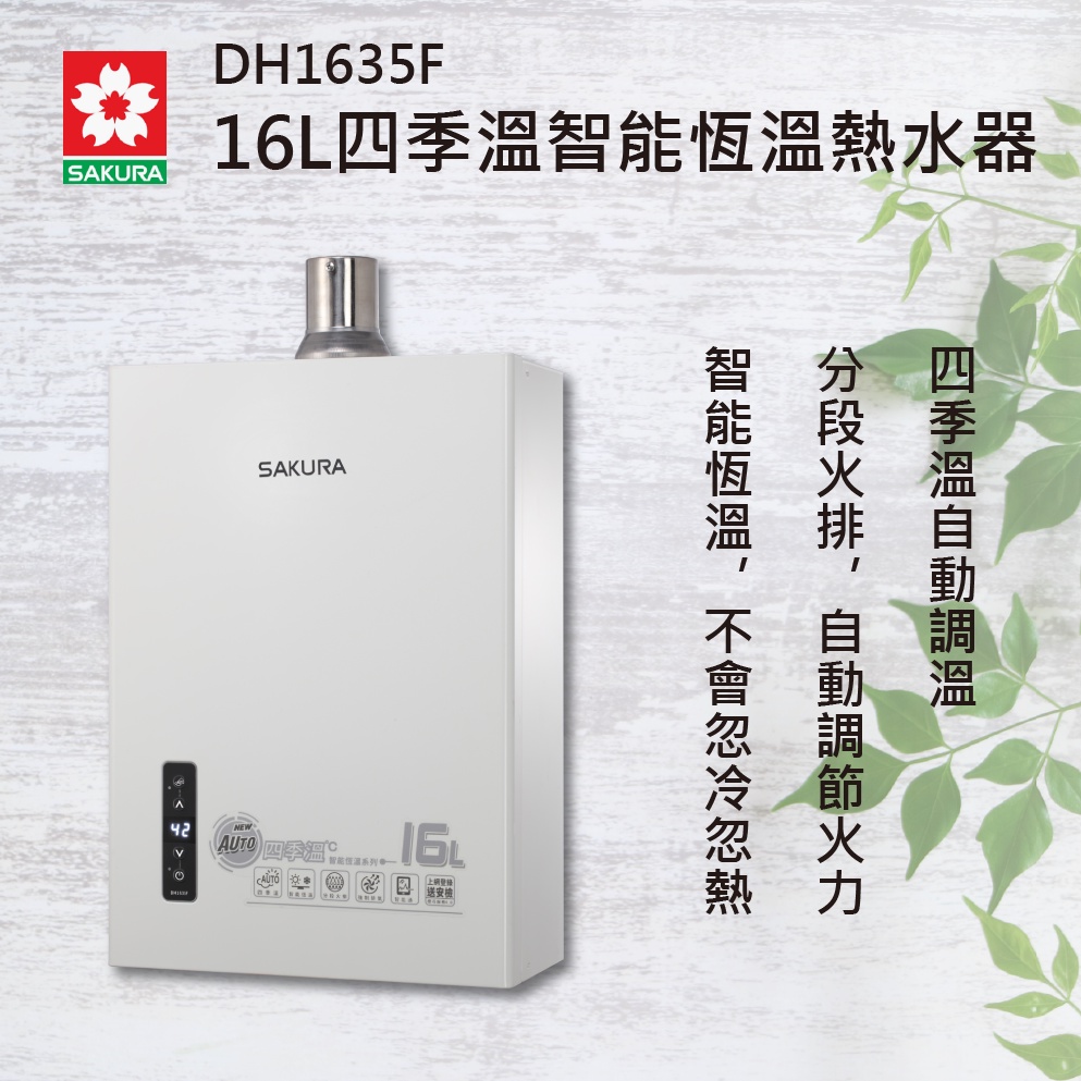 【櫻花】原廠安裝 DH-1635F 最新款 16公升 數位恆溫熱水器 1635 非舊款 1633 | 蝦皮購物