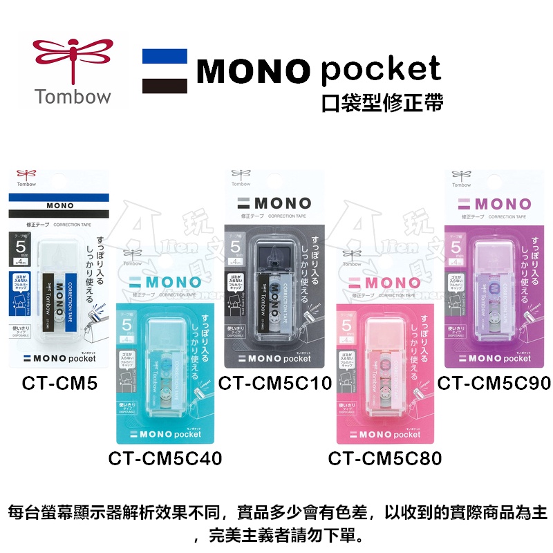 pocket CT-CM5 口袋型修正帶 超省力 攜帶性 迷你 拋棄式 蜻蜓 tombow MONO Alien玩文具 | 蝦皮購物