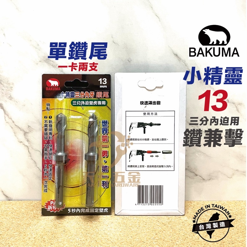 含稅【新品促銷價】熊牌 BAKUMA 專利 小精靈三分內牙鑽兼擊 三分內迫壁虎 快速鑽兼擊 13mm 3分內迫壁虎專用 | 蝦皮購物