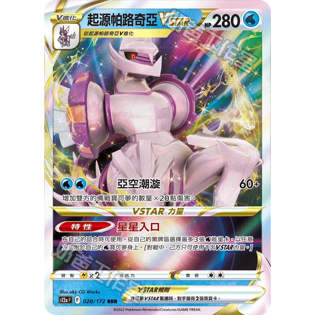 兩張一組 帕路奇亞 V + Vstar -PTCG 寶可夢 卡牌 中文版 | 蝦皮購物