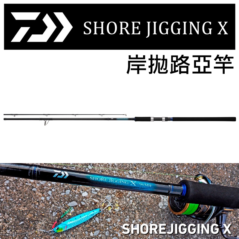 迷你釣具★DAIWA＜ SHORE JIGGING X 路亞竿 ＞入門高品質、高CP值。 岸拋竿鐵板竿青物飛扁竹梭鬼頭刀 | 蝦皮購物