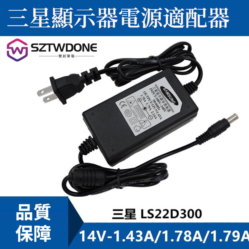 三星顯示器1.78A通3A LS22D300 DC 14V 電源適配器 變壓器 電源線 充電器 電源適配器 | 蝦皮購物