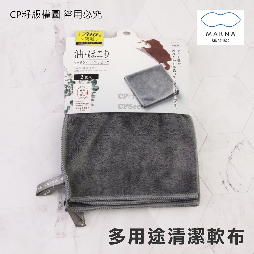 ☆CP籽☆日本marna 雙面多用途清潔軟布 污垢污漬 超吸水細纖維抹布 大掃除 2入 方形灰色 W-641-GY | 蝦皮購物