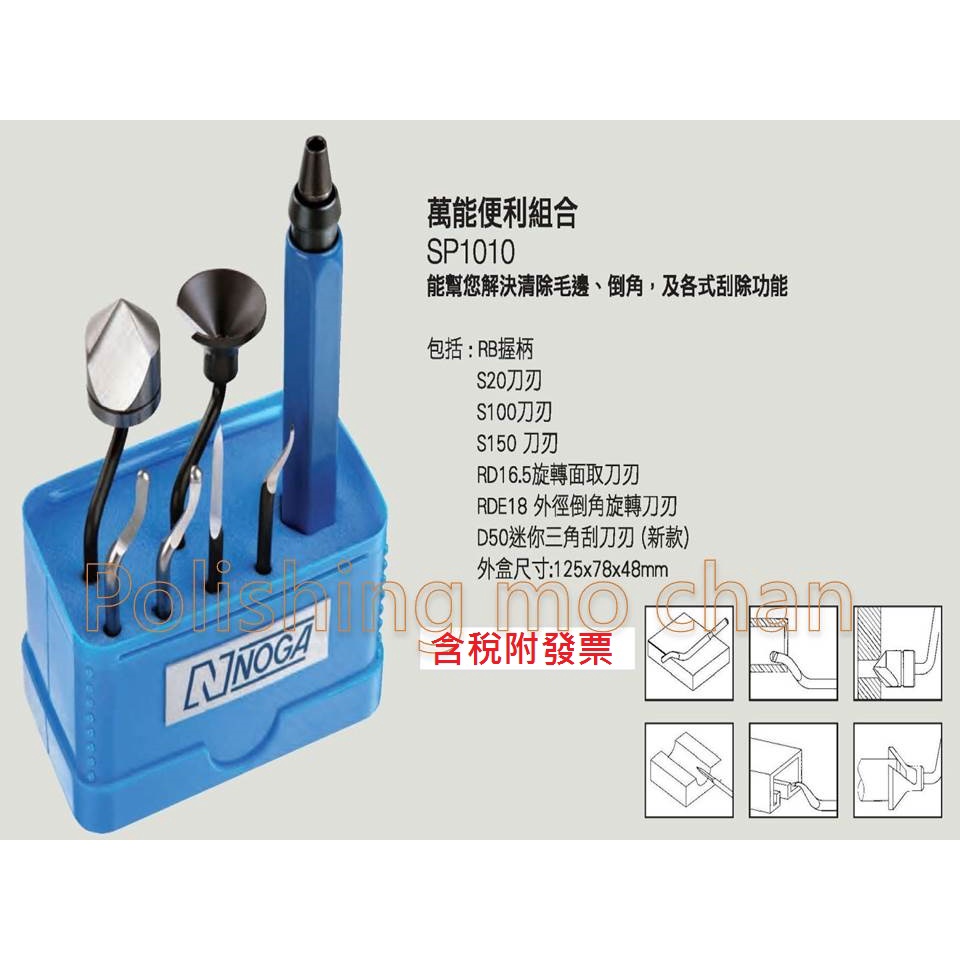 NOGA SP1010萬能便利組合 noga刀刃 內外徑簡易刮刀組 毛邊刀 修邊刮刀 銅管刮刀 替換式修刀 圓錐刀頭刀刃 | 蝦皮購物