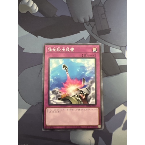 【黑鐵】遊戲王 DBTM-JP044 強制脫出裝置（普卡） | 蝦皮購物