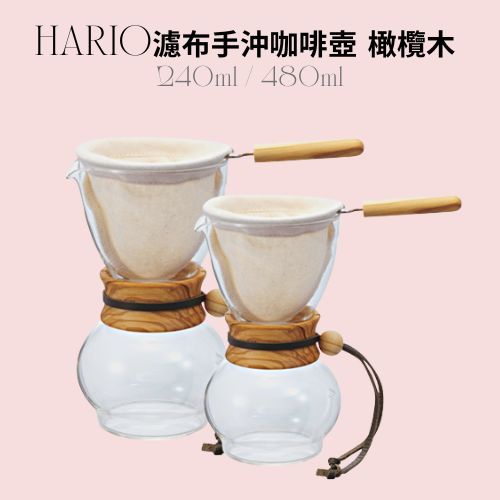 ★現貨★ HARIO濾布手沖咖啡壺 橄欖木 240ml / 480ml 咖啡 咖啡壺 法蘭絨 濾布 手沖咖啡壺 | 蝦皮購物