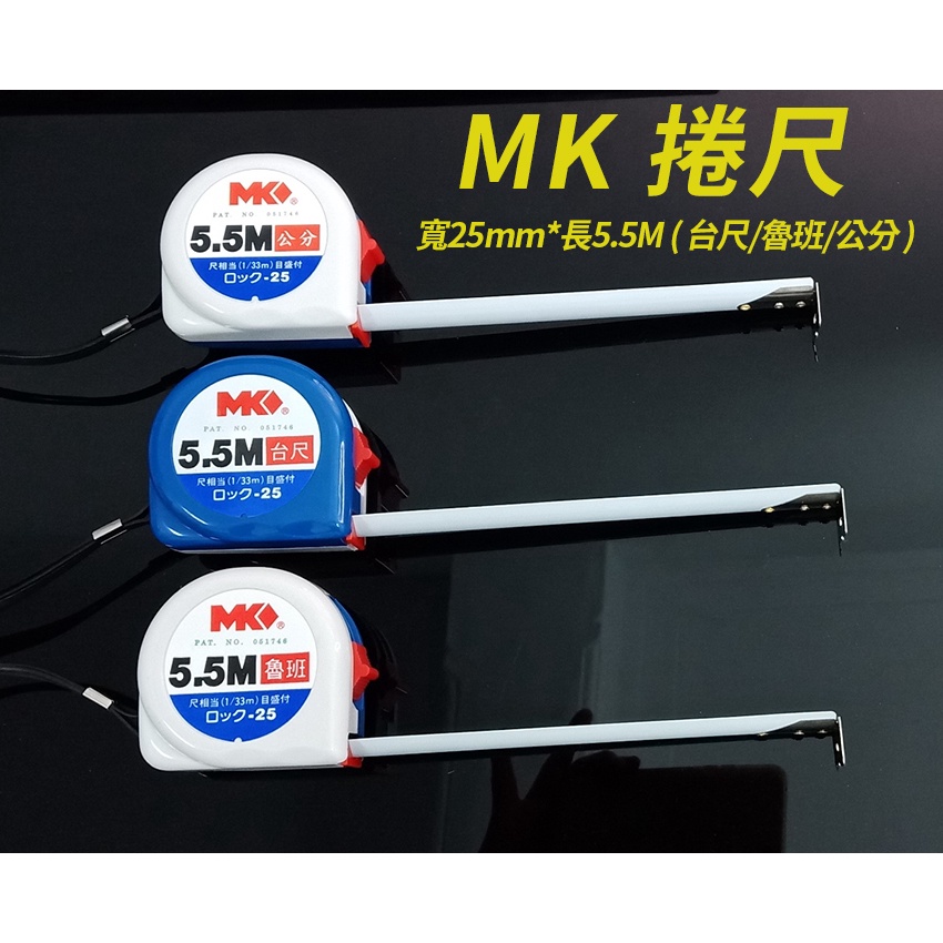 全新 MK捲尺 米尺 鐵尺 寬25mm*長5.5M / 寬25mm*長8M( 台尺/魯班/公分 ) | 蝦皮購物