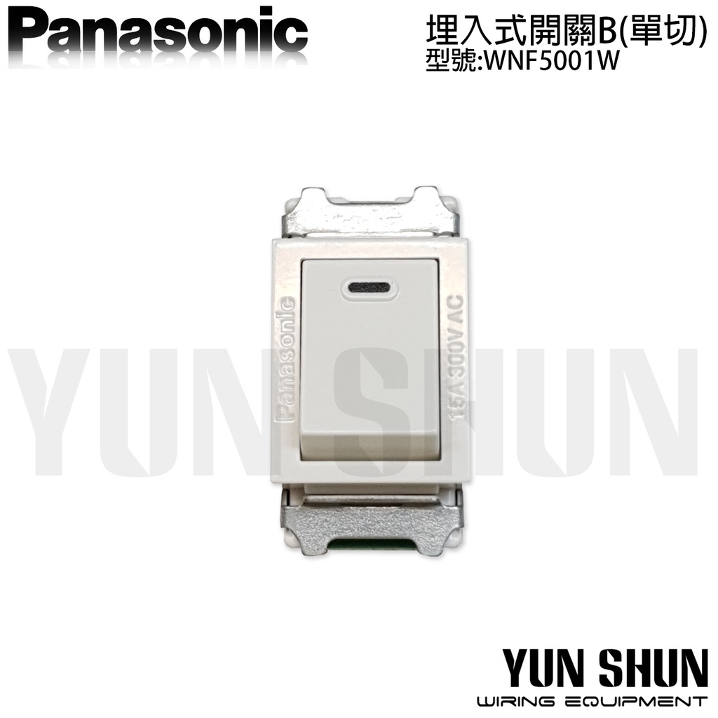 【水電材料便利購】國際牌 埋入式 開關B 單切 WNF 5001 W 一開關 單開 電燈開關 珍珠白 (單品) | 蝦皮購物