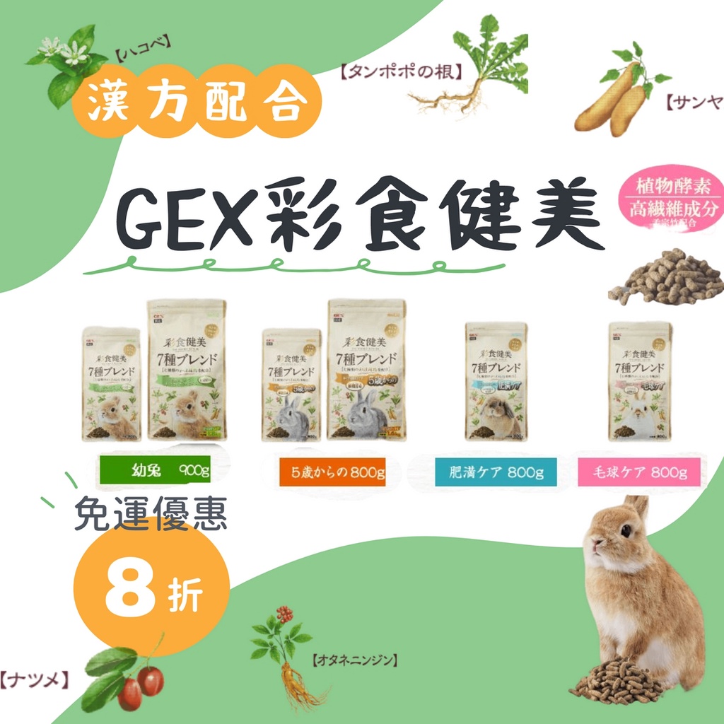 GEX彩食健美系列 草本配方(兔糧 兔飼料 牧草主食 老兔 幼兔 毛球 肥胖) 800g | 蝦皮購物