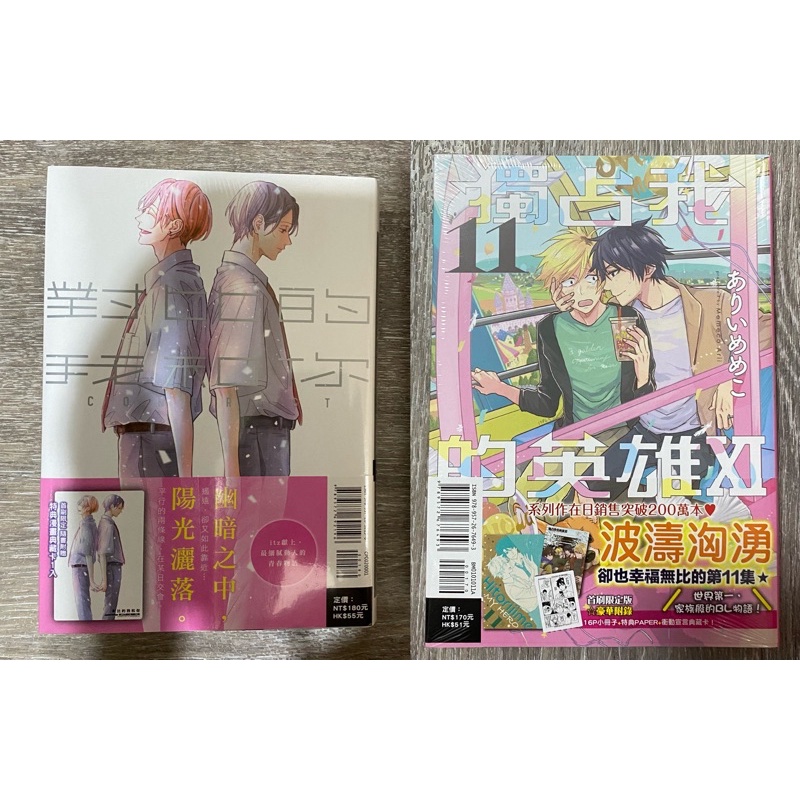 【BL漫畫】獨占我的英雄 11 ありいめめこ 首刷限定版 豪華附錄 小冊子 對比的我和你 itz 首刷普通版 東立 耽美 | 蝦皮購物