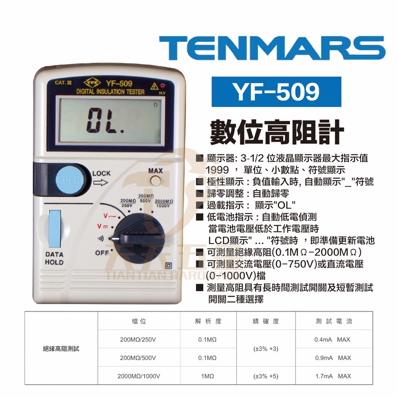 含稅 TENMARS 泰瑪斯 YFE 宇鋒 YF-509 數位高阻計 絕緣測試器 高壓輸出指示燈 電錶 | 蝦皮購物