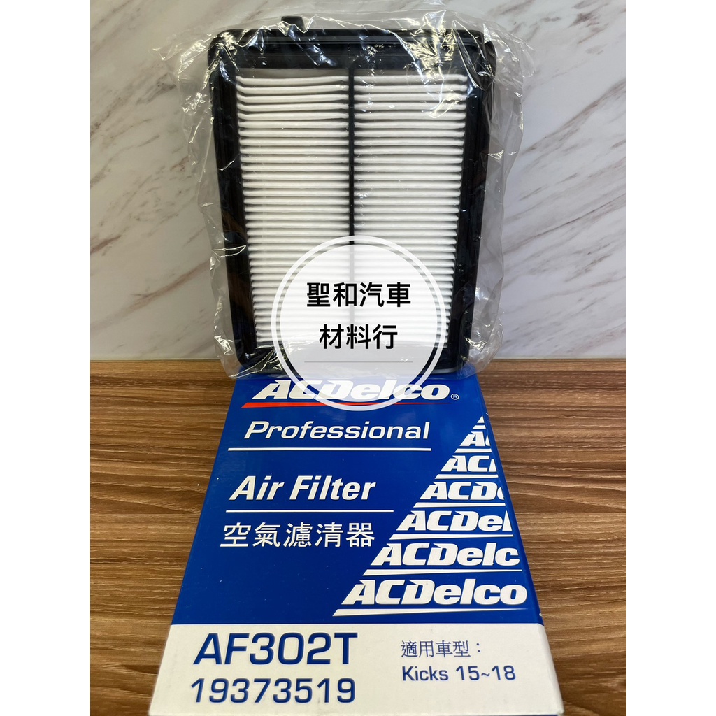 日產 裕隆 KICKS 2018-1.5 空氣濾芯 空濾 引擎濾芯 ACDelco 16546-5RF0A | 蝦皮購物