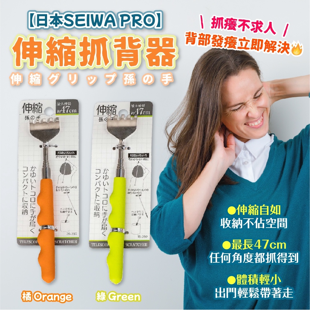 【SEIWA-PRO】 伸縮抓背器 | 蝦皮購物