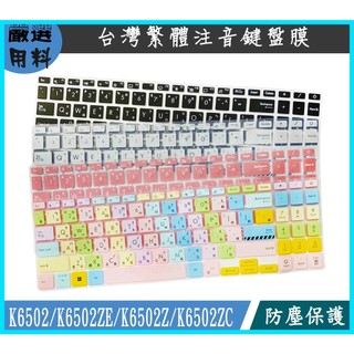 ASUS K6502 K6502ZE K6502Z K6502ZC 鍵盤保護套 鍵盤保護膜 鍵盤套 鍵盤膜 注音 彩色 | 蝦皮購物