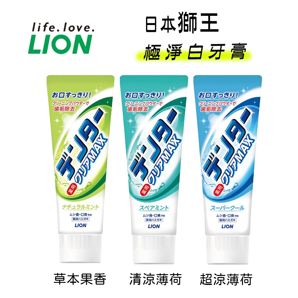 【易油網】LION 獅王 MAX 牙膏 極淨白牙膏 含淨白顆粒 清涼 ADVANTAGE 系列 130g 140g | 蝦皮購物